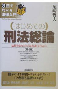 &nbsp;&nbsp;&nbsp; はじめての刑法総論　【第4版】 単行本 の詳細 カテゴリ: 中古本 ジャンル: 政治・経済・法律 法律その他 出版社: 自由国民社 レーベル: 3日でわかる法律入門 作者: 尾崎哲夫 カナ: ハジメテノ...