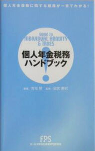 &nbsp;&nbsp;&nbsp; 個人年金税務ハンドブック 新書 の詳細 カテゴリ: 中古本 ジャンル: ビジネス 保険 出版社: セールス手帖社保険FPS研究所 レーベル: 作者: 染宮勝己 カナ: コジンネンキンゼイムハンドブック ...