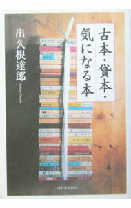 &nbsp;&nbsp;&nbsp; 古本・貸本・気になる本 単行本 の詳細 カテゴリ: 中古本 ジャンル: 文芸 エッセイ・対談 出版社: 河出書房新社 レーベル: 作者: 出久根達郎 カナ: フルホンカシホンキニナルホン / デクネタツ...