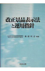 &nbsp;&nbsp;&nbsp; 改正景品表示法と運用指針 単行本 の詳細 カテゴリ: 中古本 ジャンル: 産業・学術・歴史 商業 出版社: 商事法務 レーベル: 作者: 南部利之 カナ: カイセイケイヒンヒョウジホウトウンヨウシシン ...