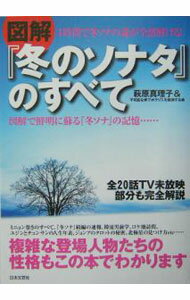 &nbsp;&nbsp;&nbsp; 図解『冬のソナタ』のすべて 単行本 の詳細 カテゴリ: 中古本 ジャンル: 料理・趣味・児童 テレビ・ドラマ 出版社: 日本文芸社 レーベル: 作者: 不可能な家でポラリスを観測する会 カナ: ズカイフ...