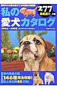 &nbsp;&nbsp;&nbsp; 私の愛犬カタログ　2004−2005 単行本 の詳細 カテゴリ: 中古本 ジャンル: 女性・生活・コンピュータ 犬の本 出版社: 双葉社 レーベル: 双葉社スーパームック 作者: 佐草 一優 カナ: ワ...