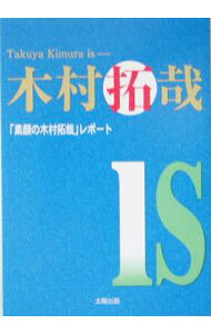 &nbsp;&nbsp;&nbsp; 木村拓哉is 単行本 の詳細 カテゴリ: 中古本 ジャンル: 女性・生活・コンピュータ 音楽 出版社: 太陽出版 レーベル: 作者: 大野潤 カナ: キムラタクヤイズ / オオノジュン サイズ: 単行本...
