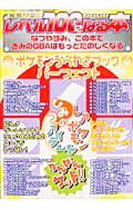 &nbsp;&nbsp;&nbsp; レベル100になる本　なつやすみ特集号 単行本 の詳細 カテゴリ: 中古本 ジャンル: 料理・趣味・児童 ゲーム攻略本 出版社: 三才ブックス レーベル: 三才ムック 作者: 三才ブックス カナ: レベ...