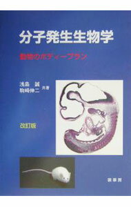 &nbsp;&nbsp;&nbsp; 分子発生生物学 単行本 の詳細 卵形成から動物の体の基本構造ができあがるまでの個体発生の分子メカニズムを中心に解説するとともに、最近明らかになりつつある系統発生（進化）の分子メカニズムについても解説を加...