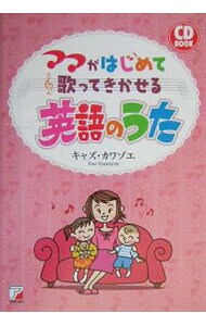 &nbsp;&nbsp;&nbsp; 【CD付】ママがはじめて歌ってきかせる英語のうた 単行本 の詳細 子供向けの英語の歌の中からポピュラーな作品12曲を取り上げて紹介。著者が以前、日本の芸能界で多くのシンガーたちに英語の発音・発声指導のコ...