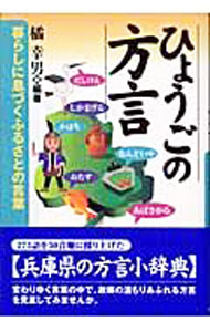 &nbsp;&nbsp;&nbsp; ひょうごの方言 単行本 の詳細 多様な姿を見せる兵庫県の方言を、言葉（語句）という観点から眺める。県内の分布とともに、全国の使用状況についても述べ、とりわけ、動詞・形容詞・形容動詞など（用言）の分布のあ...