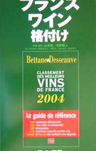 &nbsp;&nbsp;&nbsp; フランスワイン格付け 2004 単行本 の詳細 カテゴリ: 中古本 ジャンル: 料理・趣味・児童 ワイン・お酒 出版社: 料理王国社 レーベル: 作者: ベタンヌ・ミシェル カナ: フランスワインカクズ...