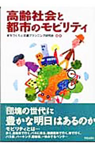 &nbsp;&nbsp;&nbsp; 高齢社会と都市のモビリティ 単行本 の詳細 モビリティとは、「移動する」ことに関わるすべての現象をひとまとめにした表現。それをまちづくりに加えることが、新しい時代の「まち」の安定的な発展に役立つはず。高...