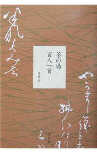 &nbsp;&nbsp;&nbsp; 茶の湯百人一首 単行本 の詳細 振舞はごまめの汁にえびなます亭主給仕をすればすむなり（千利休）。歌人・僧侶・公家・実業家等幅広い人々が詠んだ茶の湯の心をうたった100首を逸話を交え紹介。平成13〜15年...