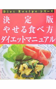 &nbsp;&nbsp;&nbsp; 決定版やせる食べ方ダイエットマニュアル 単行本 の詳細 ダイエットでいちばん難しいのは減らした体重を保ち続けること。健康を維持しながら美しくやせる食べ方のコツを紹介する。不規則な食生活をしていた人におす...