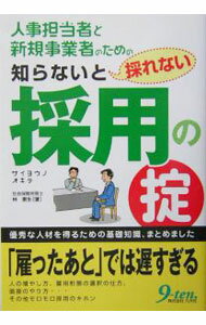 &nbsp;&nbsp;&nbsp; 人事担当者と新規事業者のための知らないと採れない採用の掟 単行本 の詳細 人の増やし方、雇用形態の選択の仕方、面接のやり方…。その他優秀な人材を得るための採用の基本的な知識や注意すべきポイントを、Q＆A...