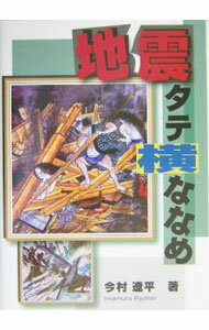 &nbsp;&nbsp;&nbsp; "地震タテ横ななめ " の詳細 出版社: 電気書院 レーベル: 作者: 今村遼平 カナ: ジシンタテヨコナナメ / イマムラリョウヘイ サイズ: 単行本 関連商品リンク : 今村遼平 電気書院