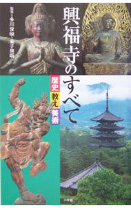 &nbsp;&nbsp;&nbsp; 興福寺のすべて 単行本 の詳細 幾たびの受難に耐えて守られてきた仏教美術の至宝。堂塔に秘められたドラマと祈りの歴史…。奈良・興福寺のすべてを、最新の発掘調査をまじえて説き明かす美術ガイド。 カテゴリ: ...