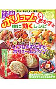 &nbsp;&nbsp;&nbsp; 節約ボリュームおかずと体に効くレシピ 単行本 の詳細 毎日のおかずは、安くておいしくて、家族みんなが満足するものを…。そんな主婦の思いをかなえる「節約おかずなのにボリュームたっぷり」なレシピを大特集。血...