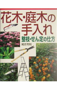 &nbsp;&nbsp;&nbsp; 花木・庭木の手入れ 単行本 の詳細 プロの庭師が教える、花木・庭木の育て方とせん定のポイント。苗木・植木の入手方法や庭木の樹形作り、植付けの基本、土作り、病害虫対策などの基本作業から、人気の85種の育て...