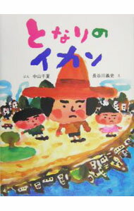 &nbsp;&nbsp;&nbsp; となりのイカン 単行本 の詳細 となりのイカンが家出した　父さんあんまりしかるから　あれしちゃいかん　これしちゃいかん　いってはいかん　いかんでもいかん…。俳優、歌手、小説家として活躍する中山千夏が執筆...