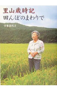 &nbsp;&nbsp;&nbsp; 里山歳時記田んぼのまわりで 単行本 の詳細 日本の農業に深い関心を抱く女性俳人が、俳句の季語を手掛りに、田んぼのまわりで農と食のあり方を考え、変貌する里山の危機と未来を訴えるエッセイ集。平成13〜16年...