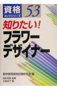 &nbsp;&nbsp;&nbsp; 知りたい！フラワーデザイナー 単行本 の詳細 たくさんの資格の中から、人気があり将来性が有望で、とった資格を活かして活躍する人が多いものを選んで紹介するシリーズ。フラワーデザイナーの資格内容から受験手続...