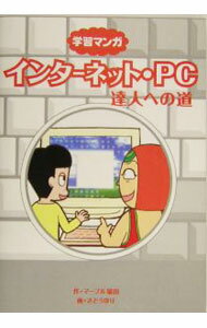 &nbsp;&nbsp;&nbsp; インターネット・PC達人への道 単行本 の詳細 ネット検索、掲示板書き込み、プロキシを通す、スパム対策、サイト立ち上げ…。やりたかったのはこれだろ？　パソコン、ネットワーク初心者ちん太くんと未来の裏通り...