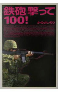 &nbsp;&nbsp;&nbsp; 「鉄砲」撃って100！ 単行本 の詳細 ありとあらゆる鉄砲を探し求めて世界各地で試射したガンマニアであり、自衛隊武器補給処技術課研究班で装備品研究に携わったプロが、実弾射撃のすべてを綴る異色エッセイ。詳...