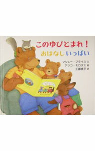 &nbsp;&nbsp;&nbsp; このゆびとまれ！おはなしいっぱい 単行本 の詳細 いきいき元気なおはなしが、いっぱいつまった絵本。マークの付いたインデックスでお話が探し出せる。「おことわりだい！おおかみどん」は、窓をめくるとおおかみな...