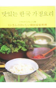 &nbsp;&nbsp;&nbsp; ミンさんのおいしい韓国家庭料理 単行本 の詳細 韓国のすてきなミセスが作るおいしい韓国の家庭料理を日本人の口に合うように工夫をこらして紹介。ソウルの市場歩きや屋台探検、韓国の調味料、おいしい食材、静かで...