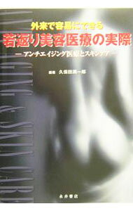 &nbsp;&nbsp;&nbsp; 外来で容易にできる若返り美容医療の実際 単行本 の詳細 顔の若返り美容医療の中でも外来で容易にできる治療で、安全で確実性の高い療法を選択。日常診療で相談の多い美容外科手術や痩身法、食・サプリメントや高気...