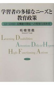 &nbsp;&nbsp;&nbsp; 学習者の多様なニーズと教育政策 単行本 の詳細 LD、ADHD、高機能自閉症などの学習者の多様なニーズに応えるしなやかな教育の実現に向けた政策と取組みを紹介する。政策担当の立場から、具体的な事例と方法を...