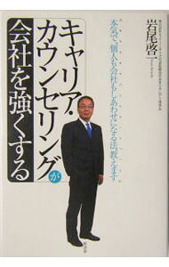 &nbsp;&nbsp;&nbsp; 「キャリア・カウンセリング」が会社を強くする−本気で、個人も会社もしあわせになる法、教えます− 単行本 の詳細 いまや個人が自立し、組織を支える時代。組織にとって、自立＝自律人材は強い戦力になる。自立の...
