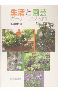 &nbsp;&nbsp;&nbsp; 生活と園芸 単行本 の詳細 生活の中での園芸を重視した園芸学の入門書。花き、野菜、果樹の栽培の実際や利用方法など園芸学の基本的な記述のほか、園芸のもつ教育的な役割などにも触れる。 カテゴリ: 中古本 ジ...