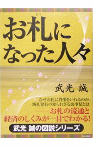 &nbsp;&nbsp;&nbsp; お札になった人・ 単行本 の詳細 なぜお札に肖像をいれるのか。新札発行の知られざる裏事情とは。お札の顔となった日本史上の偉人の生き方をたどり、日本経済の今後のあり方を考える。お札と経済のしくみが一目でわ...