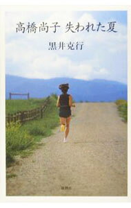 &nbsp;&nbsp;&nbsp; 高橋尚子失われた夏 単行本 の詳細 どんな条件でも圧倒的な強さを見せ続けた高橋尚子。だが、アテネ五輪選考レースの東京国際、まさかの調整ミスで彼女はアテネという夏を失った。戦国期に突入した女子マラソン界の...