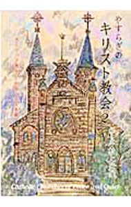 &nbsp;&nbsp;&nbsp; やすらぎのキリスト教会 2 単行本 の詳細 神奈川県から山口県まで、194教会のパステルスケッチと教会名、教会の守護天使名、その欧文名、簡単な歴史を掲載した画文集。心の安らぎを求める巡礼の旅へ誘う一冊。...