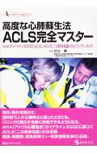 &nbsp;&nbsp;&nbsp; 高度な心肺蘇生法ACLS完全マスター 単行本 の詳細 AHA（アメリカ心臓協会）ガイドライン2000に基づくACLS（二次救命処置）の決定版。医師、看護師、救急救命士、一般救急隊員必携の本。高度な心肺蘇...