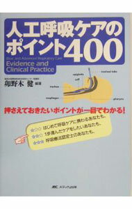 &nbsp;&nbsp;&nbsp; 人工呼吸ケアのポイント400 単行本 の詳細 主に人工呼吸を行っている患者に対する看護を念頭に置き、異常の早期発見、的確な観察、迅速な対処、感染・合併症の予防などに必要な知識を網羅する。また呼吸の周辺に...