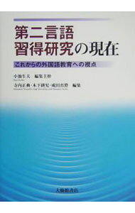 &nbsp;&nbsp;&nbsp; 第二言語習得研究の現在−これからの外国語教育への視点− 単行本 の詳細 認知言語学など関連領域の研究発達により、第二言語習得（SLA）研究はダイナミックな発展を遂げている。言語研究や教育に携わる人に必須...