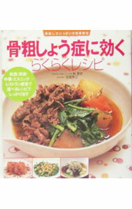 &nbsp;&nbsp;&nbsp; 骨粗しょう症に効くらくらくレシピ 単行本 の詳細 骨粗しょう症を改善するために、「カルシウムの吸収力を上げる食事」「十分なカルシウムの摂取」を確実に実践するレシピを、和食・洋食・中華・エスニックの中から...