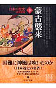 &nbsp;&nbsp;&nbsp; 日本の歴史(8)−蒙古襲来−　【改版】 文庫 の詳細 カテゴリ: 中古本 ジャンル: 産業・学術・歴史 日本の歴史 出版社: 中央公論新社 レーベル: 中公文庫 作者: 黒田俊雄 カナ: ニホンノレキシ...