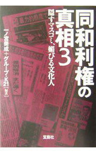 &nbsp;&nbsp;&nbsp; 同和利権の真相 3 文庫 の詳細 カテゴリ: 中古本 ジャンル: 政治・経済・法律 社会その他 出版社: 宝島社 レーベル: 宝島社文庫 作者: 一ノ宮美成／グループ・K21【編著】 カナ: ドウワリケ...
