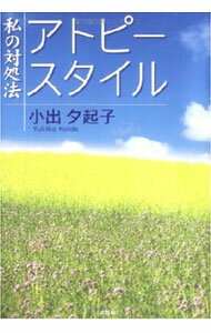 &nbsp;&nbsp;&nbsp; アトピースタイル　私の対処方法 単行本 の詳細 カテゴリ: 中古本 ジャンル: スポーツ・健康・医療 健康法 出版社: 文芸社 レーベル: 作者: 小出夕起子 カナ: アトピースタイルワタシノタイショホ...