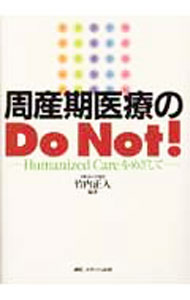 &nbsp;&nbsp;&nbsp; 周産期医療のDo　Not！ 単行本 の詳細 妊娠・出産への医療のかかわり方を再考し、妊娠中、分娩時、産褥・産後にしてはいけないことを簡潔にまとめる。『ペリネイタルケア』連載「産科領域のDo　Not！〜し...