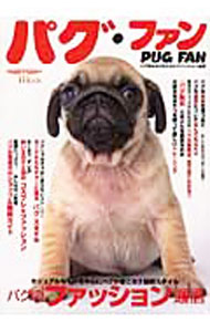 &nbsp;&nbsp;&nbsp; パグ・ファン 単行本 の詳細 パグのルーツからスタンダード、パグの食事や病気、おやつを使った楽しいトレーニング、モード＆カルチャーに見るパグスタイル、パグが看板犬のショップ＆施設ガイド、パグ最新ファッシ...