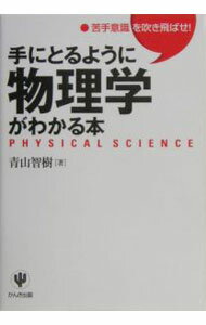 &nbsp;&nbsp;&nbsp; 手にとるように物理学がわかる本 単行本 の詳細 物に力を加えたらどうなるのか、波はどう伝わるのか…。力と運動、エネルギー、波動、電気、原子について体系的に学ぶ本。整理して理解すれば、物理学はこんなに簡単...