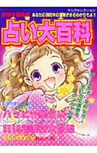 &nbsp;&nbsp;&nbsp; 占い大百科　2005年最新版 文庫 の詳細 カテゴリ: 中古本 ジャンル: 女性・生活・コンピュータ 占いその他 出版社: 実業之日本社 レーベル: 作者: 実業之日本社 カナ: ウラナイダイヒャッカ2...