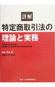 &nbsp;&nbsp;&nbsp; 詳解特定商取引法の理論と実務 単行本 の詳細 多様なトラブル事例と理論・実務を有機的に関連づけつつ、実務の現場で活用できるよう配慮した実践的手引書。民法・商法等の基本法や消費者契約法・割賦販売法等の関係...