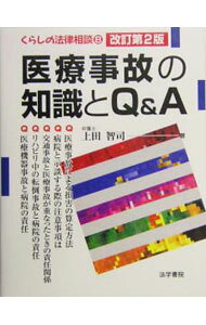 &nbsp;&nbsp;&nbsp; 医療事故の知識とQ＆A 単行本 の詳細 医療事故について患者側と医師側の両方から光を当て、事故回避の問題を取り上げた本。医療事故の法律知識についてまとめ、患者側および医師側からのQ＆Aを収録する。01年...