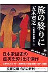 &nbsp;&nbsp;&nbsp; 旅の終りに 文庫 の詳細 カテゴリ: 中古本 ジャンル: 料理・趣味・児童 詩歌・和歌・俳句 出版社: 文藝春秋 レーベル: 文春文庫 作者: 五木寛之 カナ: タビノオワリニ / イツキヒロユキ サイ...