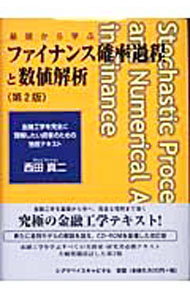 &nbsp;&nbsp;&nbsp; 【CD−ROM付】ファイナンス確率過程と数値解析 単行本 の詳細 十分な数学的予備知識のない実務家でも、難解な「ファイナンス確率過程」を理解できるよう、基礎から解説した独習用の金融工学テキスト。新たに金...