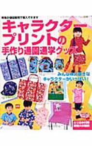 &nbsp;&nbsp;&nbsp; 【型紙付】キャラクタープリントの手作り通園通学グッズ−みんなの大好きなキャラクターがいっぱい！− 単行本 の詳細 子どもに人気のキャラクタープリントを使った通園通学セットの作り方を紹介。ランチセット、エ...